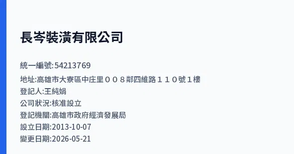 長岑裝潢有限公司的照片-統編 54213769(高雄市) 公司登記資料與營業項目詳細圖表