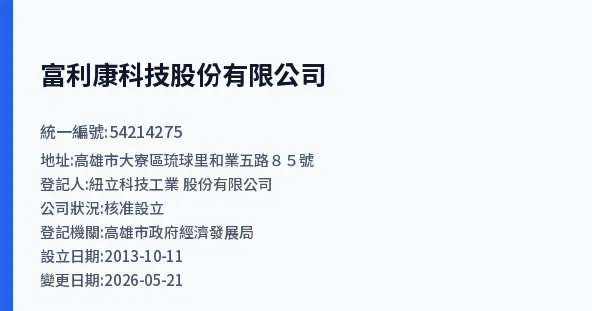 富利康科技股份有限公司的照片-統編 54214275(高雄市) 公司登記資料與營業項目詳細圖表