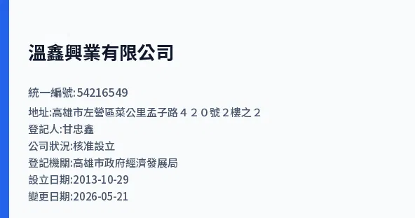 溫鑫興業有限公司的照片-統編 54216549(高雄市) 公司登記資料與營業項目詳細圖表