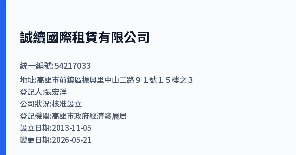 誠續國際租賃有限公司的照片-統編 54217033(高雄市) 公司登記資料與營業項目詳細圖表