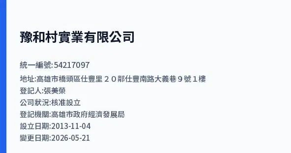 豫和村實業有限公司的照片-統編 54217097(高雄市) 公司登記資料與營業項目詳細圖表