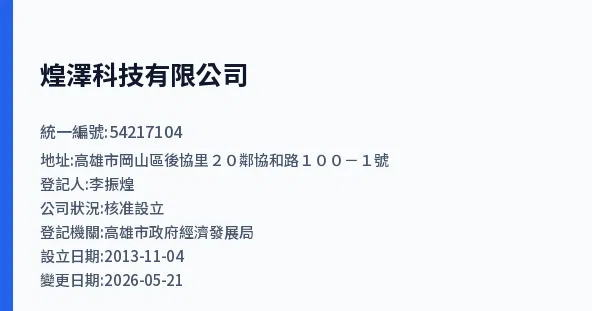 煌澤科技有限公司的照片-統編 54217104(高雄市) 公司登記資料與營業項目詳細圖表