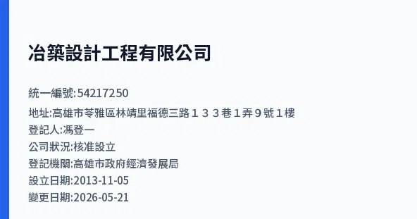 冶築設計工程有限公司的照片-統編 54217250(高雄市) 公司登記資料與營業項目詳細圖表