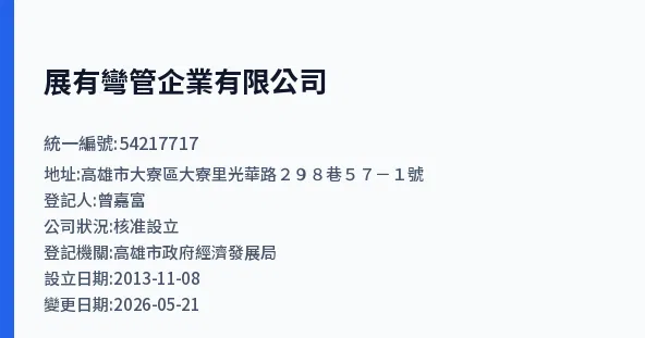 展有彎管企業有限公司的照片-統編 54217717(高雄市) 公司登記資料與營業項目詳細圖表