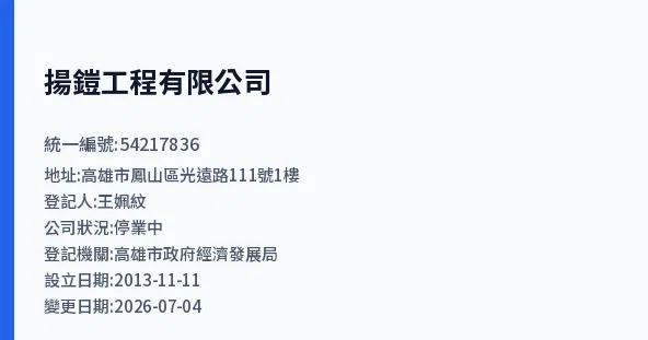 揚鎧工程有限公司的照片-統編 54217836(高雄市) 公司登記資料與營業項目詳細圖表