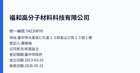 福和高分子材料科技有限公司的照片-統編 54220895(臺中市) 公司登記資料與營業項目詳細圖表
