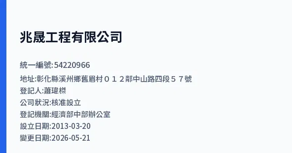 兆晟工程有限公司的照片-統編 54220966(彰化縣) 公司登記資料與營業項目詳細圖表