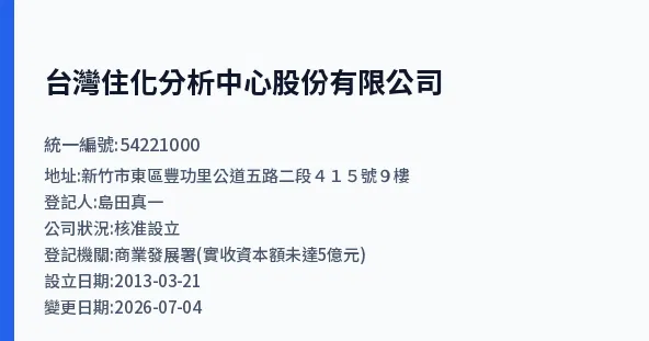 台灣住化分析中心股份有限公司的照片-統編 54221000(新竹市) 公司登記資料與營業項目詳細圖表