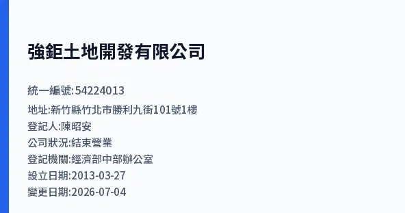 強鉅土地開發有限公司的照片-統編 54224013(新竹縣) 公司登記資料與營業項目詳細圖表