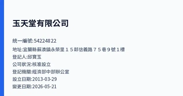 玉天堂有限公司的照片-統編 54224822(宜蘭縣) 公司登記資料與營業項目詳細圖表