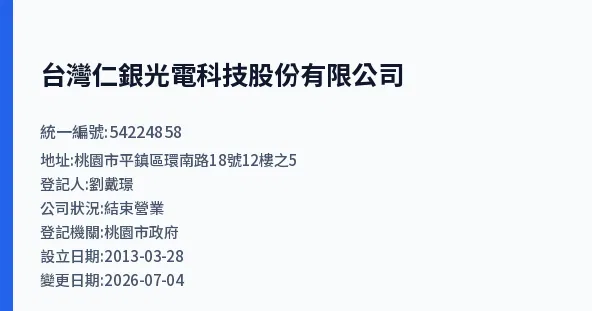 台灣仁銀光電科技股份有限公司的照片-統編 54224858(桃園市) 公司登記資料與營業項目詳細圖表