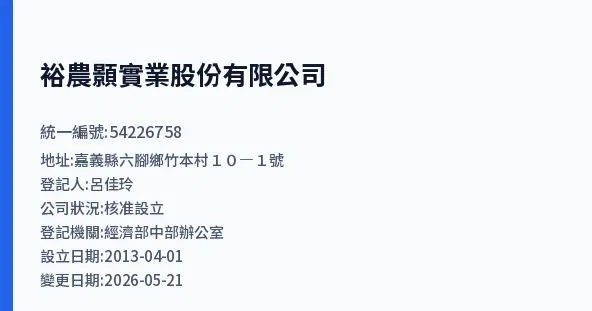 裕農顥實業股份有限公司的照片-統編 54226758(嘉義縣) 公司登記資料與營業項目詳細圖表