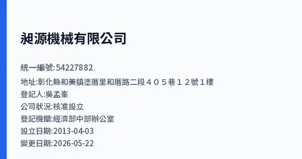 昶源機械有限公司的照片-統編 54227882(彰化縣) 公司登記資料與營業項目詳細圖表