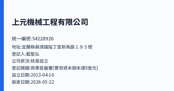 上元機械工程有限公司的照片-統編 54228926(宜蘭縣) 公司登記資料與營業項目詳細圖表