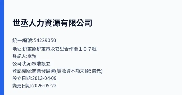 世丞人力資源有限公司的照片-統編 54229050(屏東縣) 公司登記資料與營業項目詳細圖表