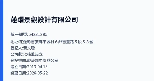 蓮躍景觀設計有限公司的照片-統編 54231295(花蓮縣) 公司登記資料與營業項目詳細圖表