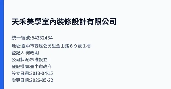 天禾美學室內裝修設計有限公司的照片-統編 54232484(臺中市) 公司登記資料與營業項目詳細圖表