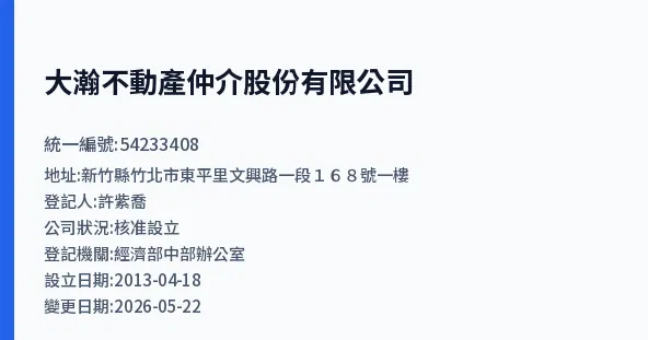 大瀚不動產仲介股份有限公司的照片-統編 54233408(新竹縣) 公司登記資料與營業項目詳細圖表