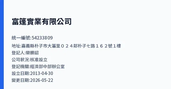 富篷實業有限公司的照片-統編 54233809(嘉義縣) 公司登記資料與營業項目詳細圖表