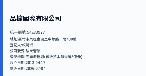 品櫥國際有限公司的照片-統編 54233977(新竹市) 公司登記資料與營業項目詳細圖表