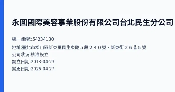永圓國際美容事業股份有限公司台北民生分公司的照片-統編 54234130(臺北市) 公司登記資料與營業項目詳細圖表