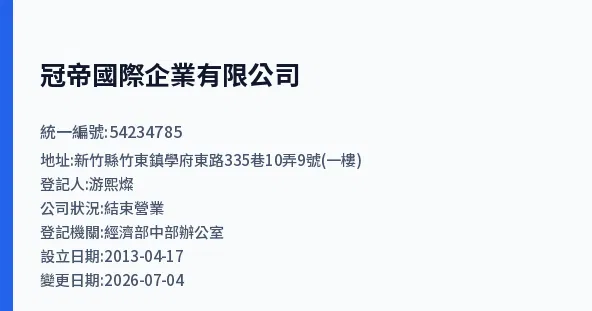冠帝國際企業有限公司的照片-統編 54234785(新竹縣) 公司登記資料與營業項目詳細圖表