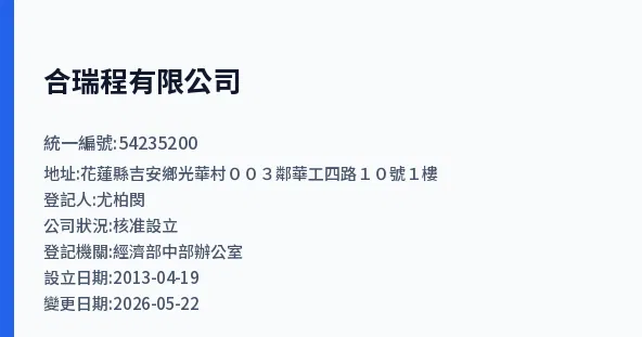 合瑞程有限公司的照片-統編 54235200(花蓮縣) 公司登記資料與營業項目詳細圖表