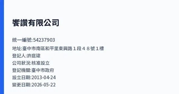饗讚有限公司的照片-統編 54237903(臺中市) 公司登記資料與營業項目詳細圖表