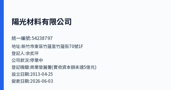 陽光材料有限公司的照片-統編 54238797(新竹市) 公司登記資料與營業項目詳細圖表