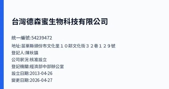 台灣德森蜜生物科技有限公司的照片-統編 54239472(苗栗縣) 公司登記資料與營業項目詳細圖表