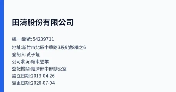 田濤股份有限公司的照片-統編 54239711(新竹市) 公司登記資料與營業項目詳細圖表