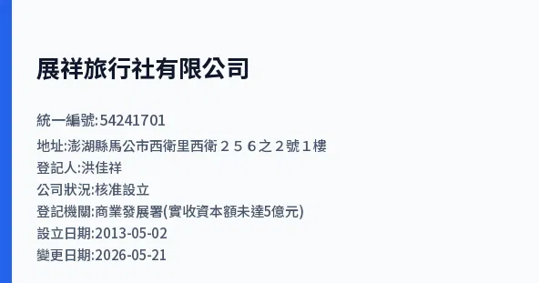 展祥旅行社有限公司的照片-統編 54241701(澎湖縣) 公司登記資料與營業項目詳細圖表