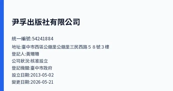 尹孚出版社有限公司的照片-統編 54241884(臺中市) 公司登記資料與營業項目詳細圖表