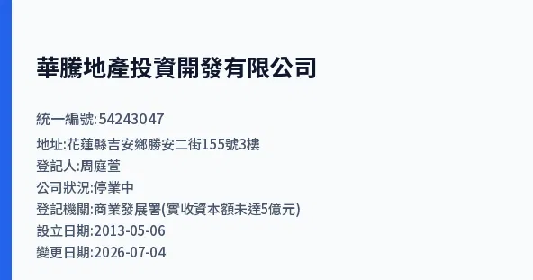華騰地產投資開發有限公司的照片-統編 54243047(花蓮縣) 公司登記資料與營業項目詳細圖表