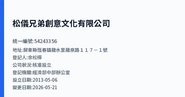 松儀兄弟創意文化有限公司的照片-統編 54243356(屏東縣) 公司登記資料與營業項目詳細圖表