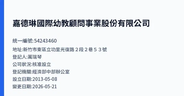 嘉德琳國際幼教顧問事業股份有限公司的照片-統編 54243460(新竹市) 公司登記資料與營業項目詳細圖表