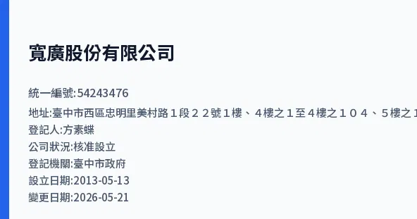 寬廣股份有限公司的照片-統編 54243476(臺中市) 公司登記資料與營業項目詳細圖表