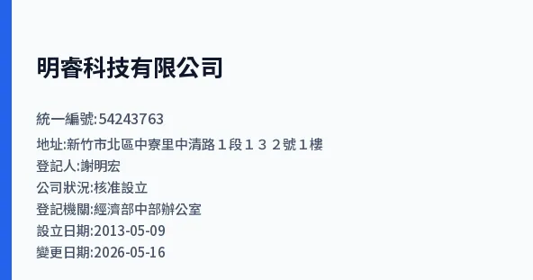 明睿科技有限公司的照片-統編 54243763(新竹市) 公司登記資料與營業項目詳細圖表