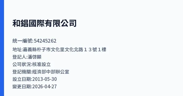 和錩國際有限公司的照片-統編 54245262(嘉義縣) 公司登記資料與營業項目詳細圖表