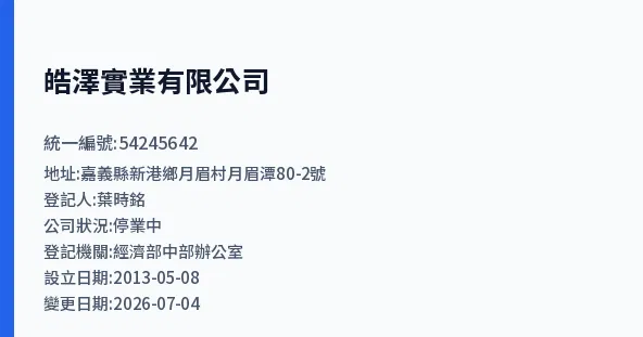 皓澤實業有限公司的照片-統編 54245642(嘉義縣) 公司登記資料與營業項目詳細圖表