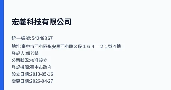 宏義科技有限公司的照片-統編 54248367(臺中市) 公司登記資料與營業項目詳細圖表