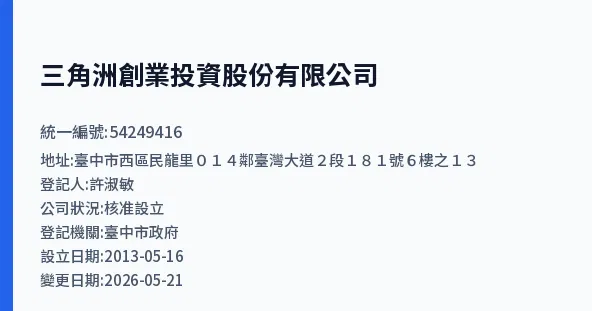 三角洲創業投資股份有限公司的照片-統編 54249416(臺中市) 公司登記資料與營業項目詳細圖表