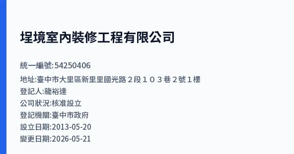 埕境室內裝修工程有限公司的照片-統編 54250406(臺中市) 公司登記資料與營業項目詳細圖表