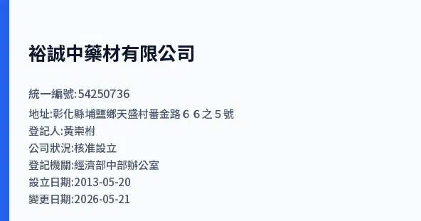 裕誠中藥材有限公司的照片-統編 54250736(彰化縣) 公司登記資料與營業項目詳細圖表