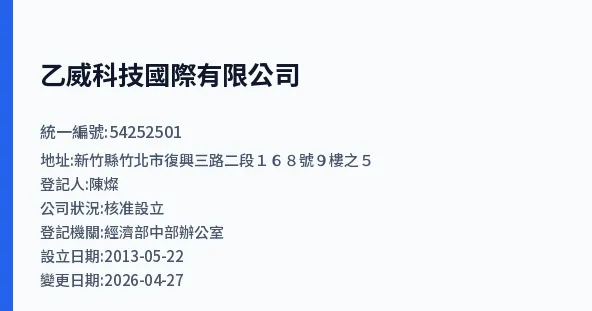 乙威科技國際有限公司的照片-統編 54252501(新竹縣) 公司登記資料與營業項目詳細圖表
