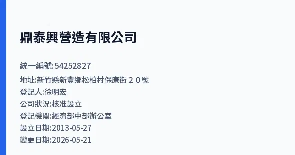 鼎泰興營造有限公司的照片-統編 54252827(新竹縣) 公司登記資料與營業項目詳細圖表