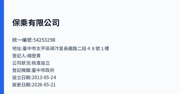 保乘有限公司的照片-統編 54253298(臺中市) 公司登記資料與營業項目詳細圖表