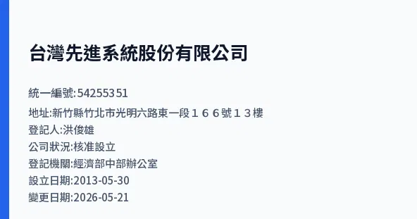 台灣先進系統股份有限公司的照片-統編 54255351(新竹縣) 公司登記資料與營業項目詳細圖表