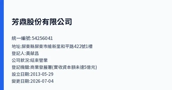 芳鼎股份有限公司的照片-統編 54256041(屏東縣) 公司登記資料與營業項目詳細圖表