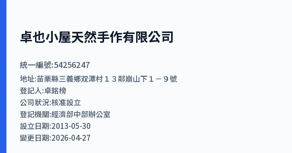 卓也小屋天然手作有限公司的照片-統編 54256247(苗栗縣) 公司登記資料與營業項目詳細圖表